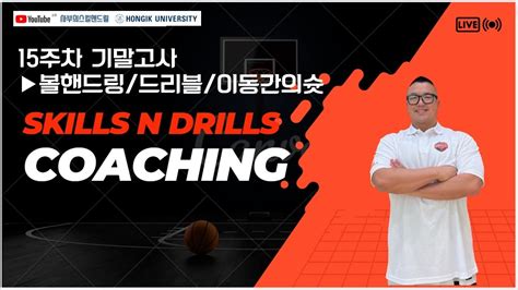 사부의스킬앤드릴홍익대학교 기말고사홍익대교양교육원 15주차 67교시 농구수업 훈련목적 Training Dribbling Shooting