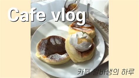 Vlog 카페알바 브이로그 오픈부터 마감까지 풀타임 알바 중에 외국인 손님 주문받기 Youtube