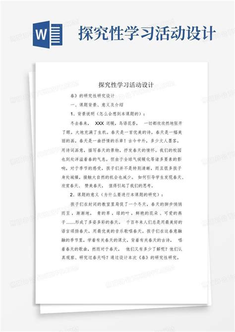 探究性学习活动设计 Word模板下载编号qwpywyer熊猫办公
