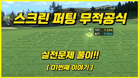 스크린골프 퍼팅 잘 안되는분 필독 무적 공식 이해하고 연습문제 풀어보세요 스크린 퍼터 컵수 계산법 골프 기초편 01 Youtube