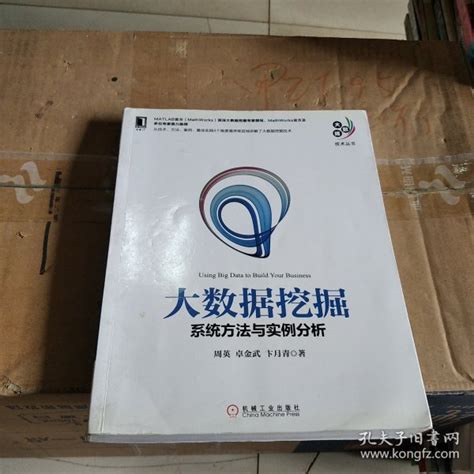 大数据挖掘：系统方法与实例分析 周英、卓金武、卞月青 著 孔夫子旧书网