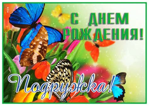 Идеальная открытка с бабочками С днем Рождения, подружка- Скачать ...