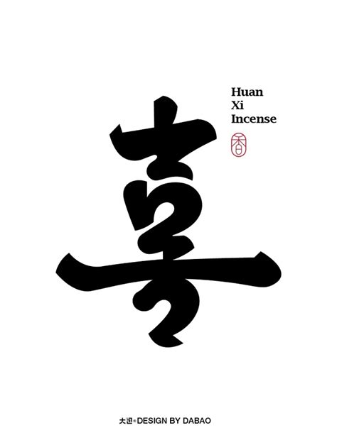 字体设计（欢喜）有没有觉得它很欢喜 花瓣网