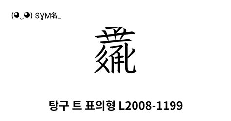 탕구 트 표의형 L2008 1199 유니코드 번호 U18498 📖 기호의 의미 알아보기 복사 And 📋 붙여넣기 ‿ Symbl