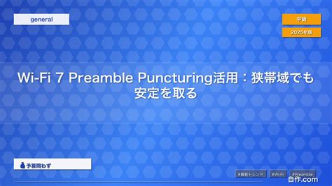 Wi‑fi 7 Preamble Puncturing活用：狭帯域でも安定を取る 自作pc関連記事 自作 Com