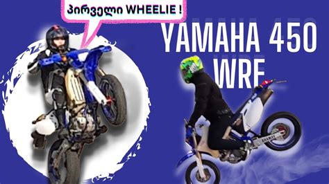 ჩემი პირველი Wheelie არხის სტუმრები ვანო ხელაძე And ქეთი Yamaha 450 Wrf განხილვა Youtube