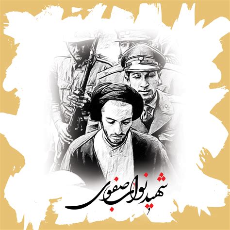 یک از هزاران 34 شهید نواب صفوی عصر انتظار Asre Entezar