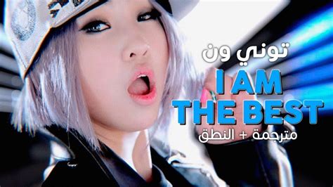 2ne1 I Am The Best Arabic Sub أغنية توني ون الأسطورية أنا الأفضل مترجمة النطق Youtube