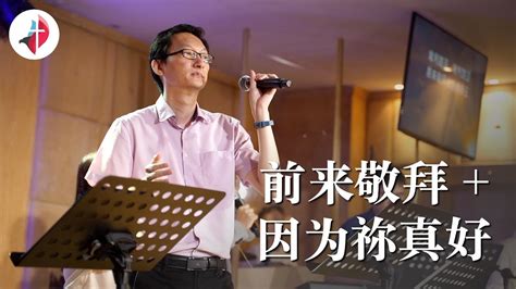 前来敬拜 因为祢真好 美佳敬拜 Cover Youtube