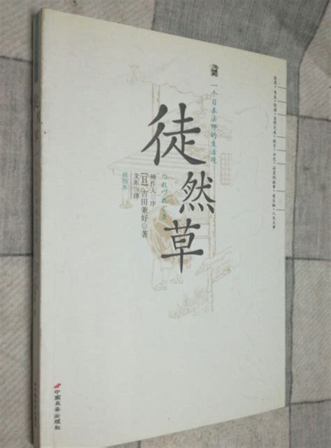 徒然草 快懂百科