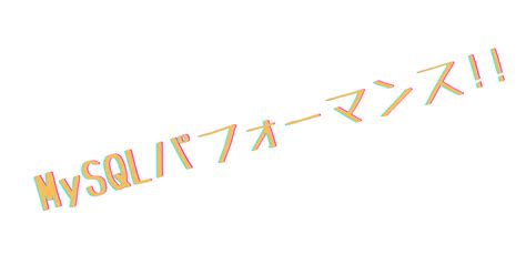 Mysqlのinnodbとmyisamのパフォーマンス比較をしてみました