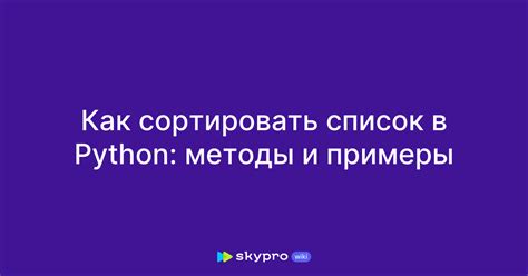 Как сортировать список в Python методы и примеры