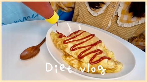 다이어트 브이로그 158cm63kg 닭가슴살볶음밥 활용해 먹기 불닭쌈 오므라이스 돌체라떼 닭가슴살볶음밥