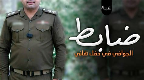 شيلة تخرج ضابط باسم هاني 2023الجوافي في حفل هاني تعالهشيلات تخرج ضابط جديد Youtube