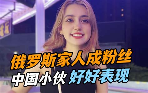 俄罗斯老丈人知道我拍视频了，给我整的一阵心慌！丈母娘每期都看，我被盯上了？ 俄罗斯珊珊和阿康 俄罗斯珊珊和阿康 哔哩哔哩视频