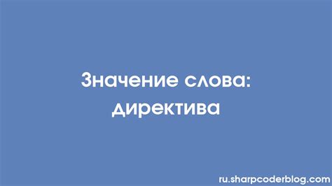 Значение слова директива Sharp Coder Blog Значение слова директива Sharp Coder Blog