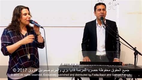 ترنيمة ياكنيسة افرحي جاي المسيح فاديا بزي و صموئيل فاروق ترنيمة