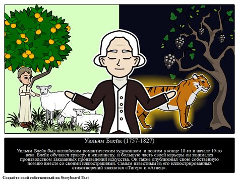 Уильям Блейк Storyboard por ru-examples