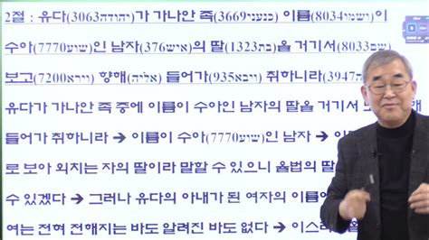 창세기 히브리어 38장 1 11 여호와의 목전에 악한 유다의 아들들 Youtube