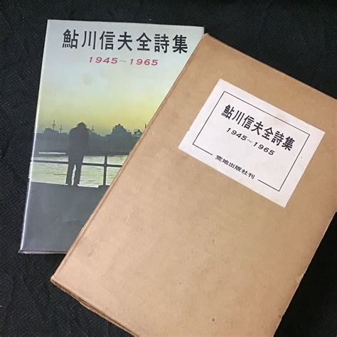 Yahooオークション 『鮎川信夫全詩集 1945〜1965』荒地出版社 1966