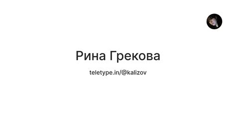 Рина Грекова — Teletype