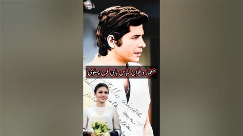 طراح لباس فرح پهلوی و خانواده سلطنتیکیوان خسروانی Youtube