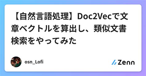 【自然言語処理】doc2vecで文章ベクトルを算出し、類似文書検索をやってみた