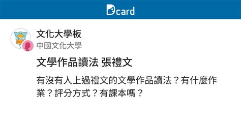 文學作品讀法 張禮文 文化大學板 Dcard
