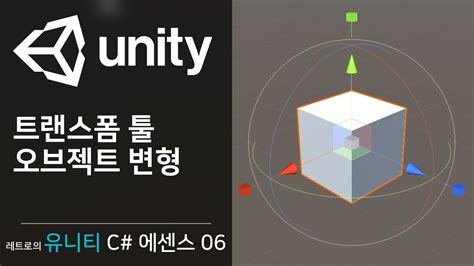 유니티 C 시작하기 트랜스폼 툴 오브젝트 편집하기 유니티 강좌 06 Youtube