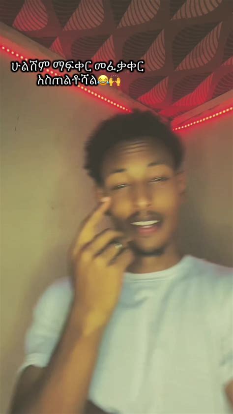 ሲጀመር የጅል ነው🙌fybシ Tiktok