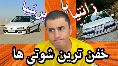 خفن ترین شوخی های ایرانی 😍 Youtube