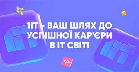 1it Ваш шлях до успішної кар єри в it світі