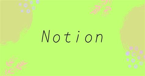 Notion初期設定 新規ログインから日本語化してページを作る方法まで ちゃんと使えるようになるnotion入門