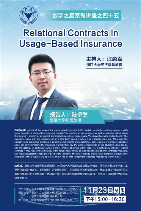 数字之星系列讲座之四十五 陆卓然：relational Contracts In Usage Based Insurance