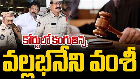 కోర్టులో కంగుతిన్న వల్లభనేని వంశీ High Court Bigg Shock To
