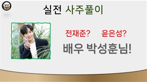 눈물의 여왕 윤은성 박성훈님 사주풀이 Youtube