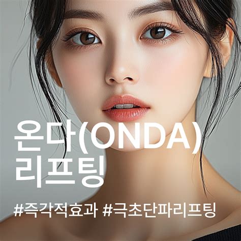 부천온다onda 리프팅 할인 가격 후기 전후 효과 정보 By 제너리스의원부천점 여신티켓 국내 1등 피부과 성형외과 플랫폼