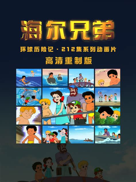 海尔兄弟高清重制版第56集 国创 全集 高清正版在线观看 Bilibili 哔哩哔哩