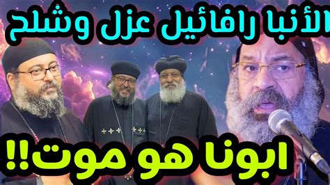 رد الأنبا رافائيل على عزل وشلح ابونا ارميا ناير قرار ابونا ارميا بعد العزل مع البابا تواضروس