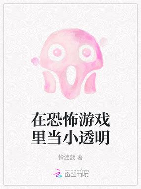 在恐怖游戏里当小透明最新章节 在恐怖游戏里当小透明最新章节无弹窗全文阅读 Qq阅读女生网