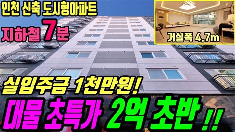 인천신축빌라 초특가 분양가 2억 초반~실입주금도 좋아요 넓은거실폭 쾌적한 방크기냉장고3대 에어컨3대는 덤 인천미분양 인천도시형아파트 No742