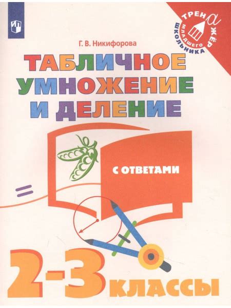 Математика 2 3 классы Табличное умножение и деление купить с доставкой по выгодным ценам в