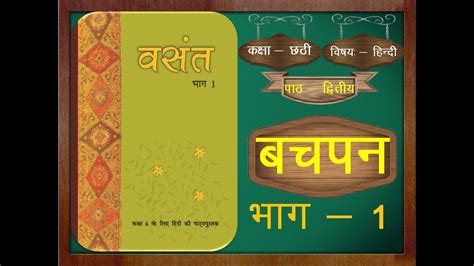 Class 6 Hindi Lesson 2 Bachpan Part 1 बचपन भाग 1 By