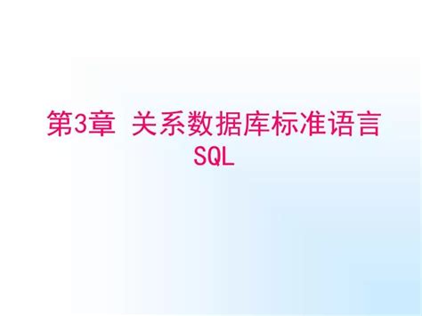 Ppt 第 3 章 关系数据库标准语言 Sql Powerpoint Presentation Id3826470
