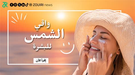 واقي الشمس للبشرة درعك لحماية بشرتك من أشعة الشمس الضارة