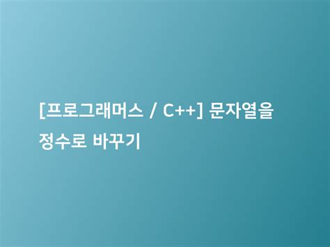 [프로그래머스 c ] 문자열을 정수로 바꾸기 코드너리