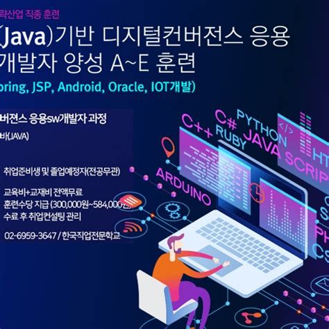 고용노동부한국직업전문학교 파이썬자바 빅데이터웹 Iotjava기초~ 실무취업기술 교육생 모집 공모전 대외활동 링커리어