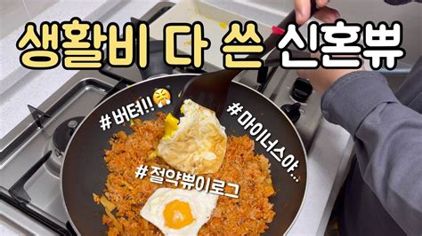 생활비 마이너ㅅ집밥으로 버텨😣 30대 신혼부부 절약 브이로그🤵👰‍♀️🐶 Youtube