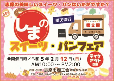 しまのスイーツ・パンフェア 志摩市観光 イベント