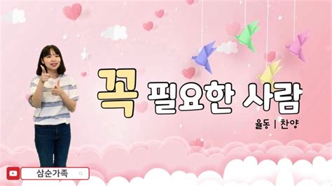 꼭 필요한 사람 어린이 율동 찬양 하나님께 영광 돌릴 사람 어린이 아동부 영아부 유치부 찬양 신나는 찬양 파이디온 Youtube Music